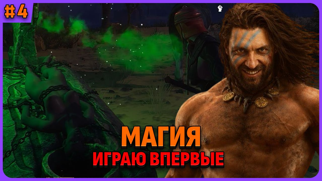 Магия в конане. Conan Exile стрим 4
