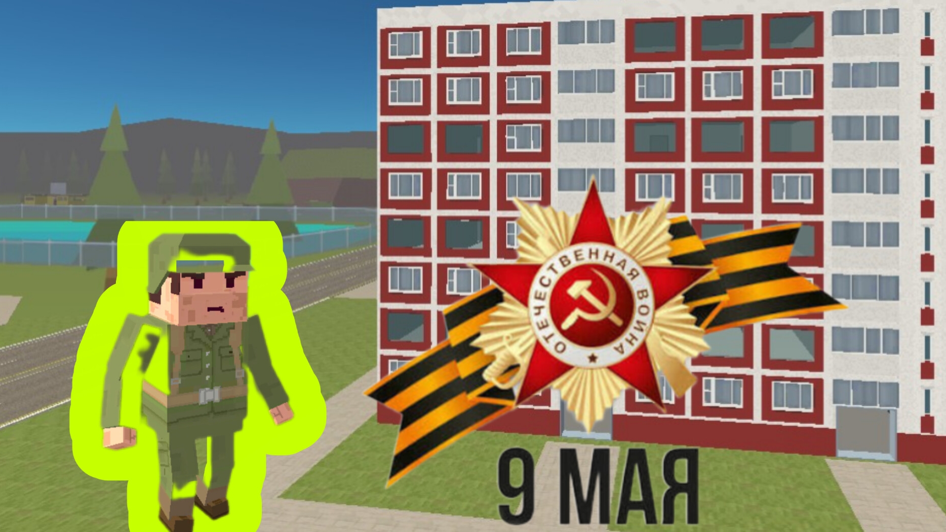 Оцениваю РП Сервера по 9 маю в SSB2