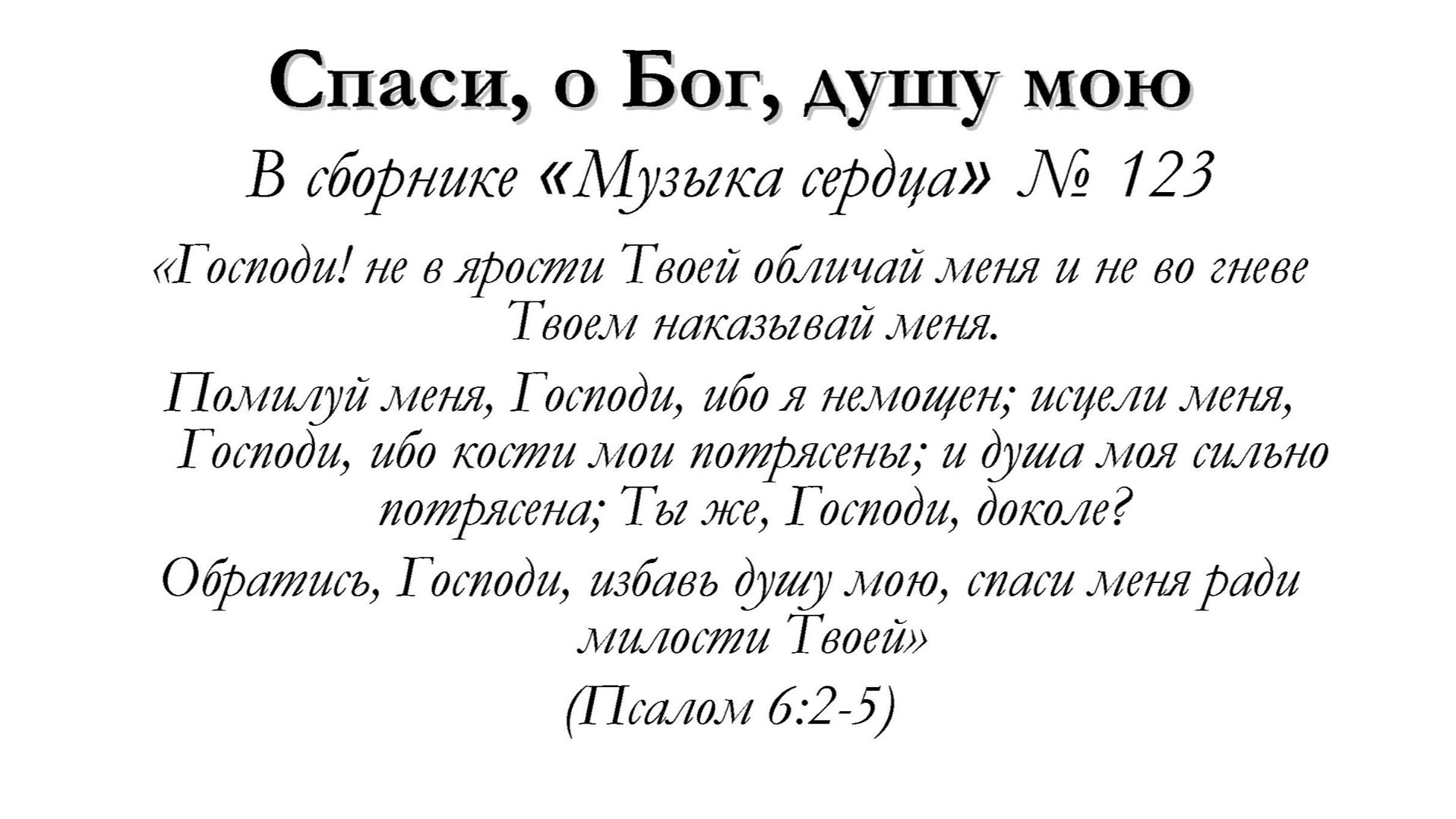 Спаси, о Бог, душу мою – для общинного пения