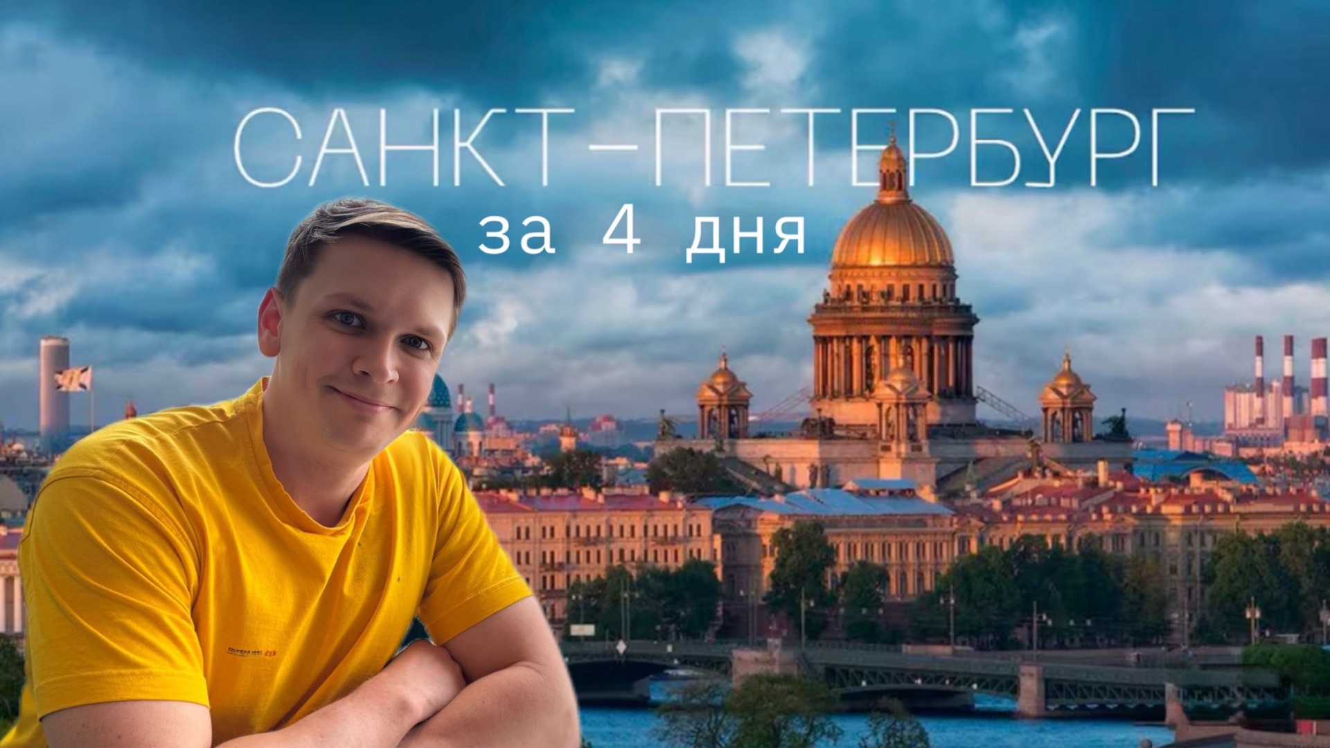 САНКТ-ПЕТЕРБУРГ | ЗА 4 ДНЯ | САМЫЕ ИНТЕРЕСНЫЕ МЕСТА | 2026