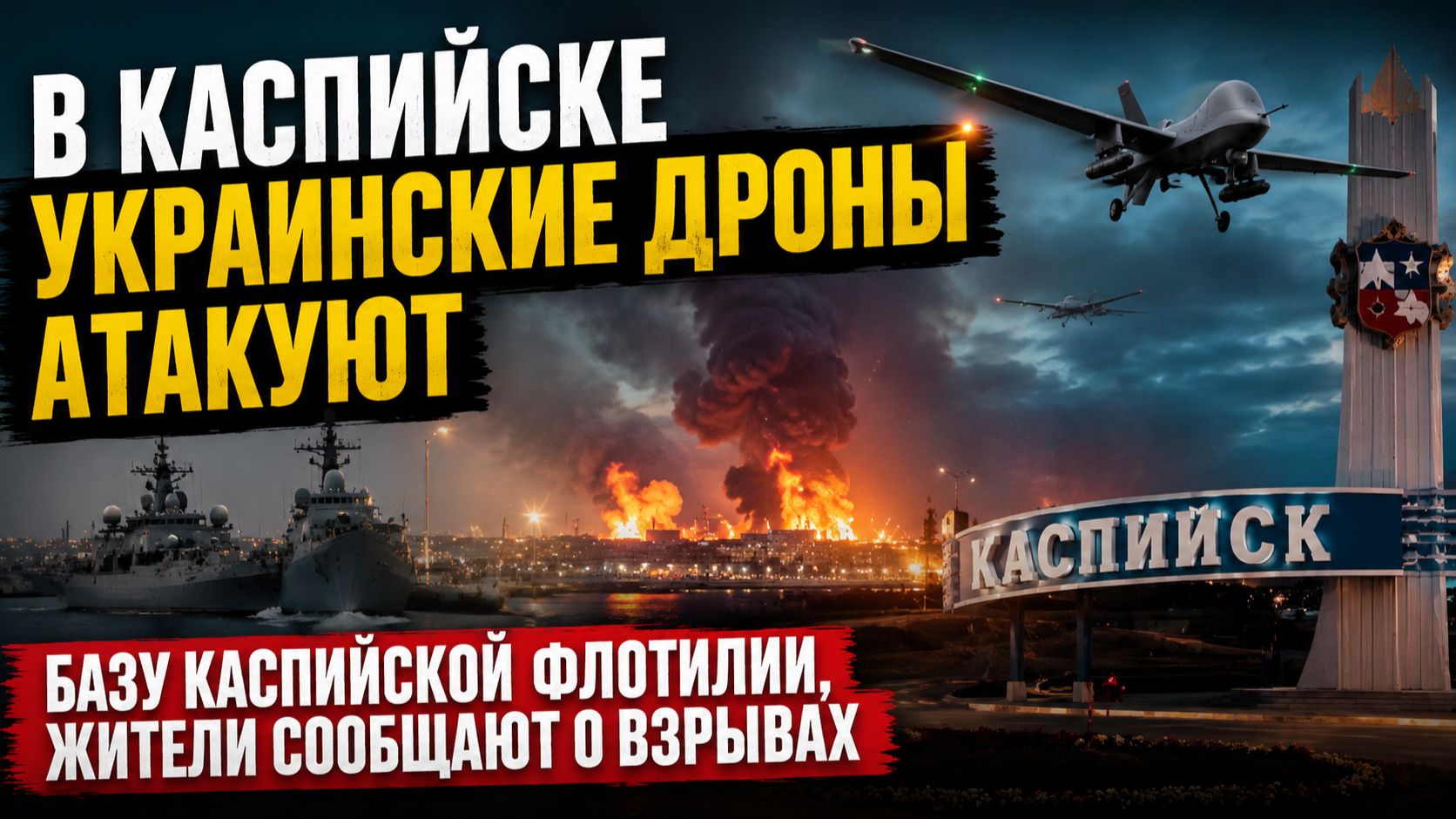 В Каспийске украинские дроны атакуют базу Каспийской флотилии, жители сообщают о взрывах