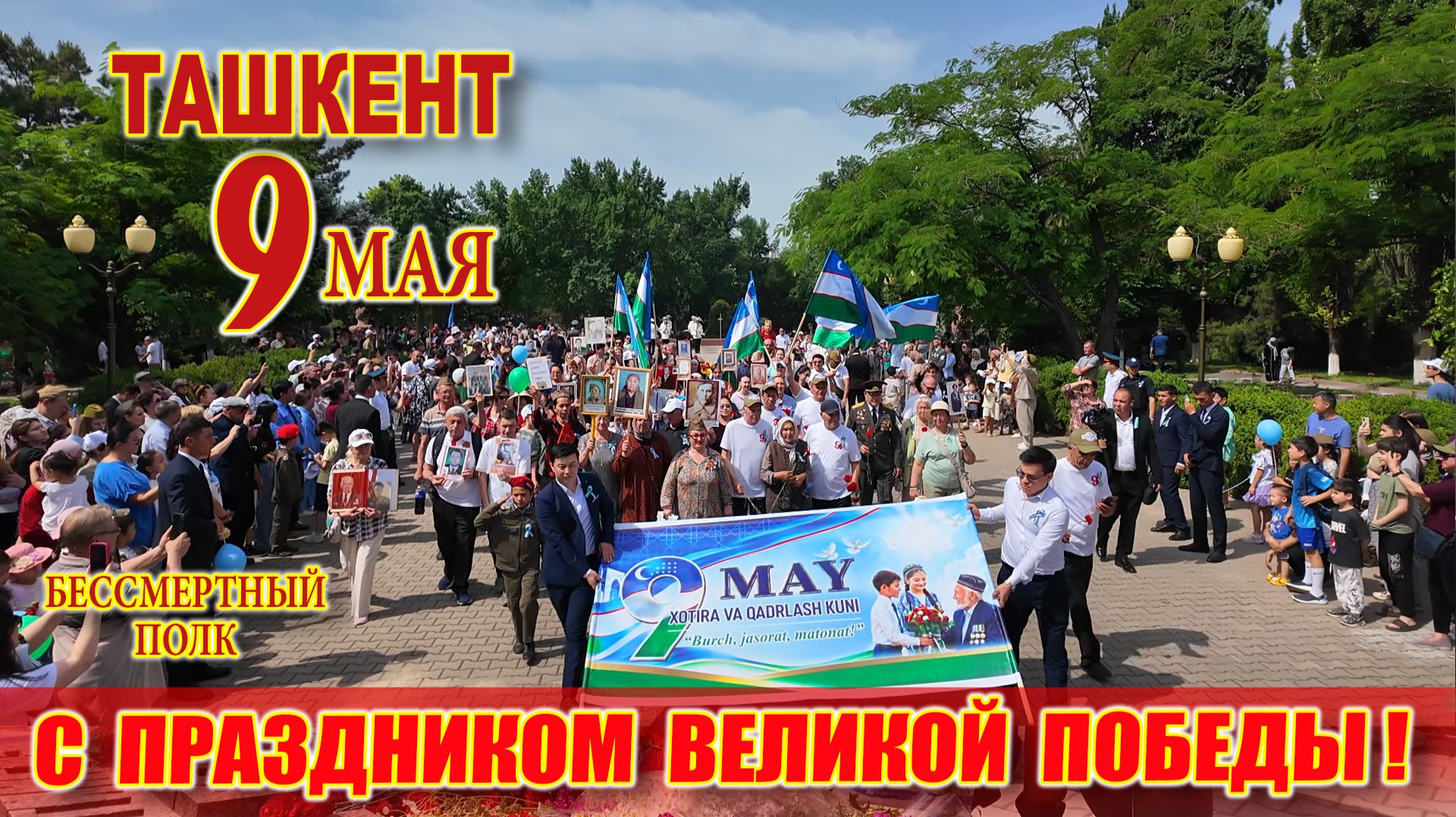 ДЕНЬ ПОБЕДЫ В УЗБЕКИСТАНЕ! ПОКА МЫ ПОМНИМ - ОНИ ЖИВЫ.