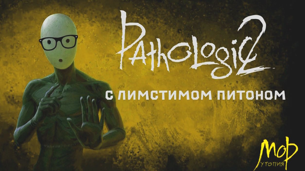 Мор Утопия с Питоном #19