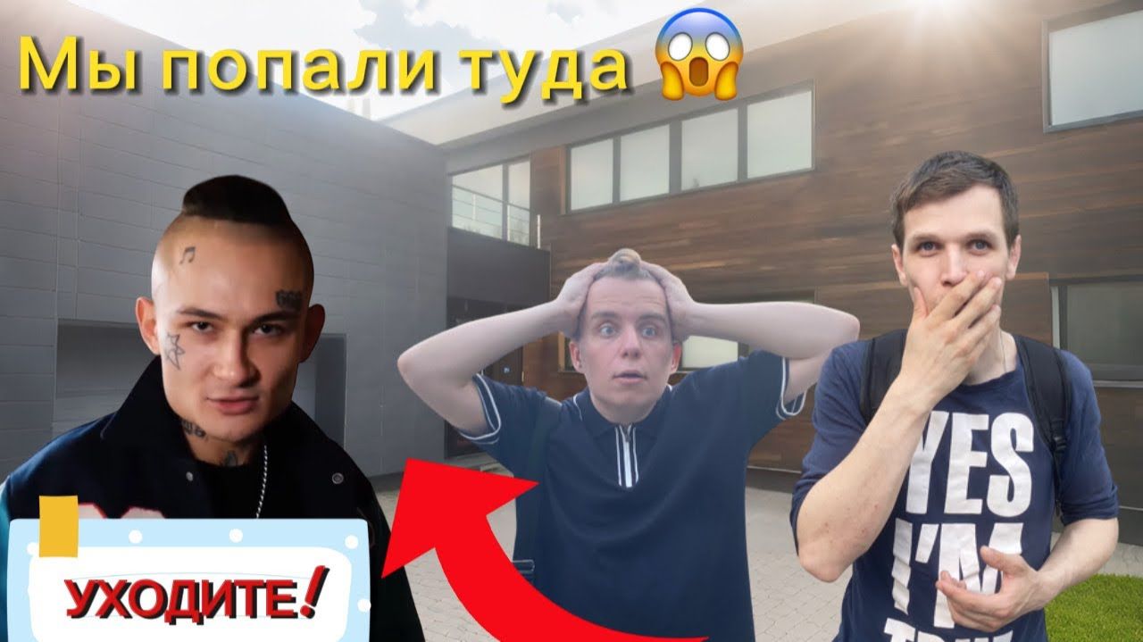ПРОБРАЛИСЬ В БЫВШИЙ TRAP-HOUSE МОРГЕНШТЕРНА В МОСКВЕ ! 😱НАС ПОЙМАЛА ОХРАНА ! 😭 **НЕ КЛИКБЕЙТ !**