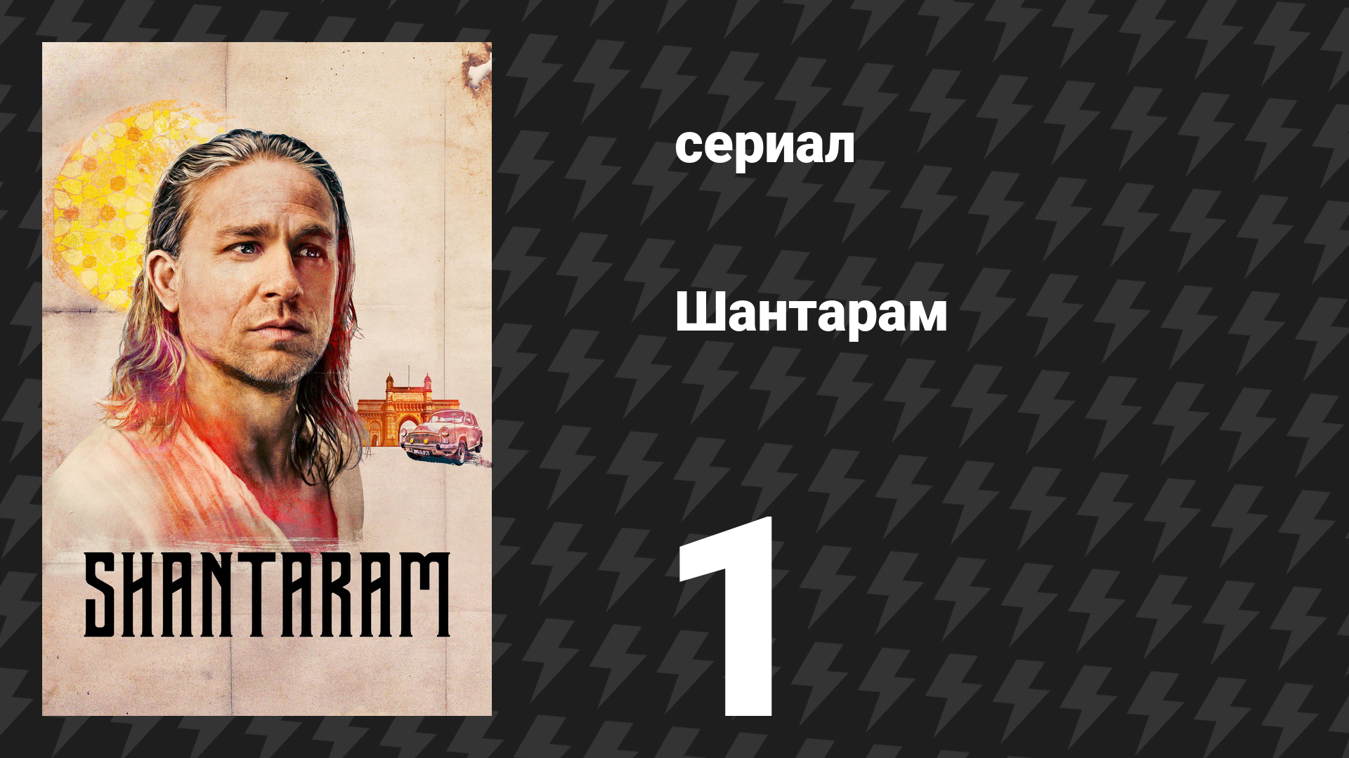 Шантарам 1 серия «Бомбейское Нет» (сериал, 2022)
