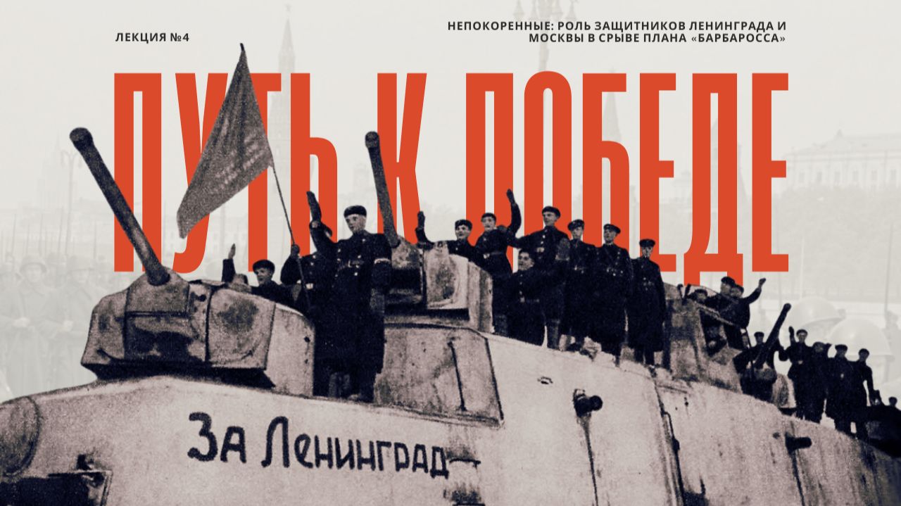 Непокоренные: роль защитников Ленинграда и Москвы в срыве плана «Барбаросса»