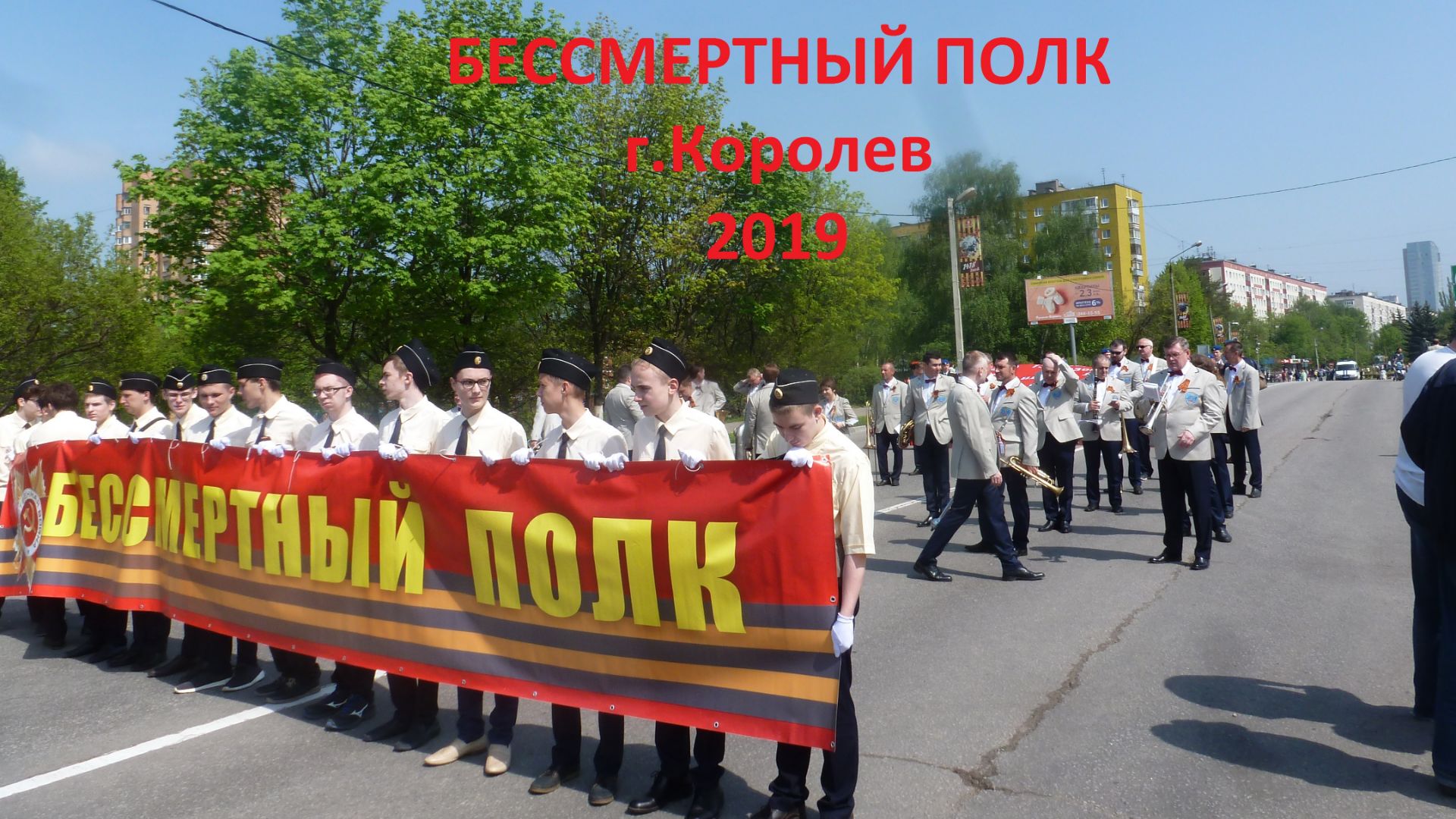 Бессмертный полк. Подмосковный Королев. 2019