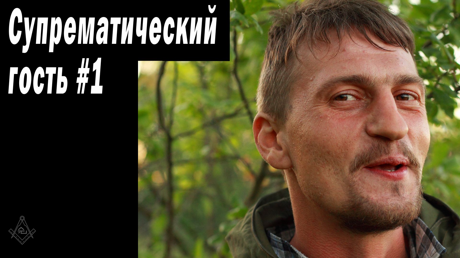 Супрематический гость #1