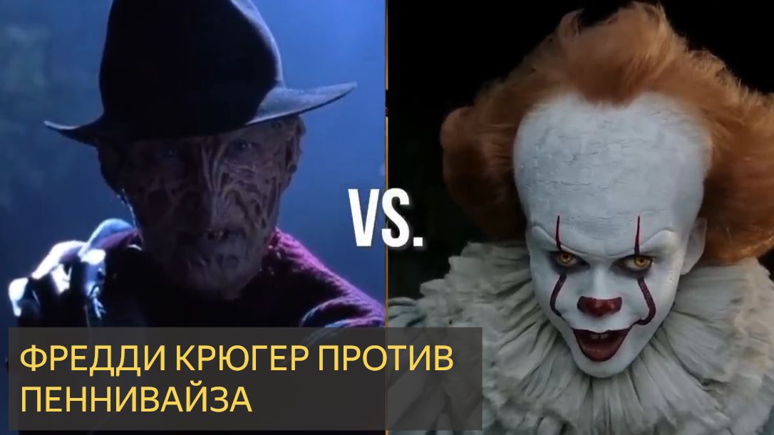 Фредди Крюгер против Пеннивайза.  Кто победит?
