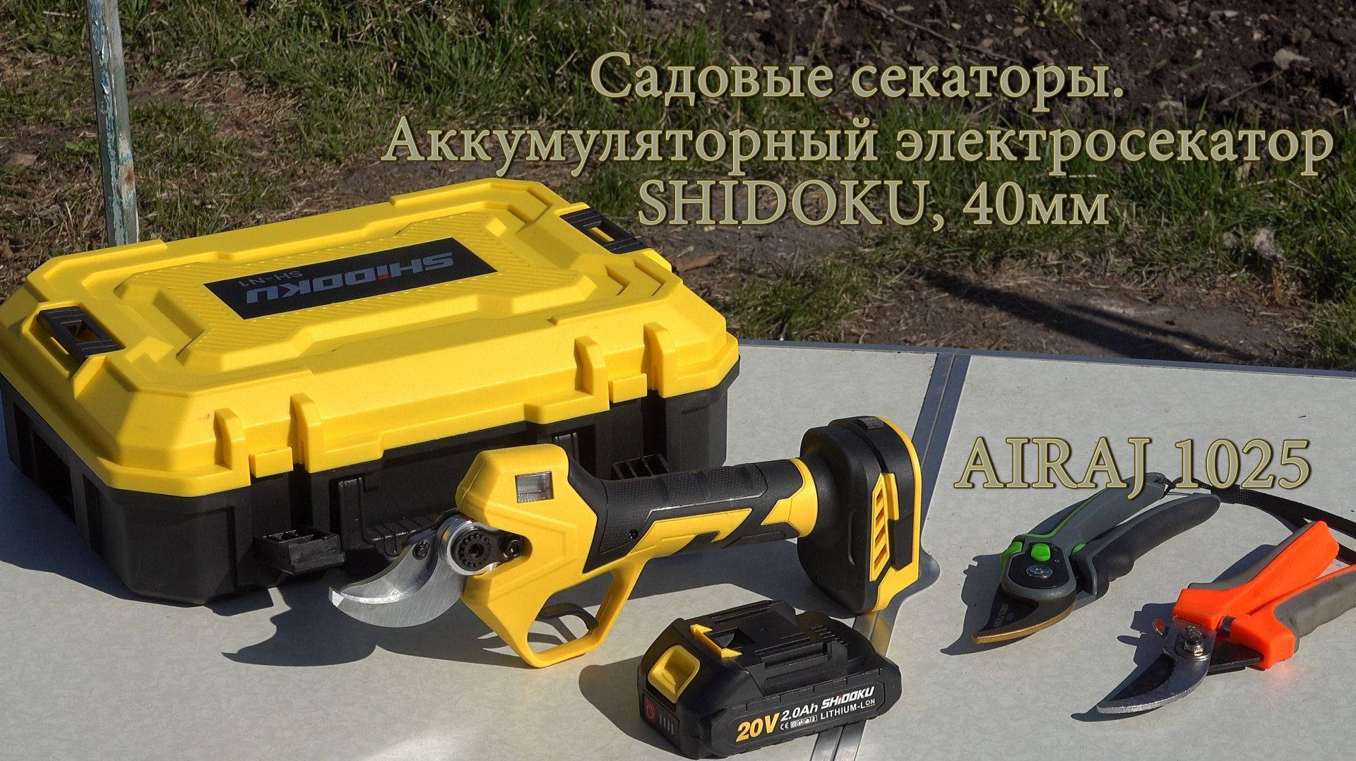 Садовые секаторы. Аккумуляторный электросекатор  SHIDOKU, 40мм и AIRAJ 1025