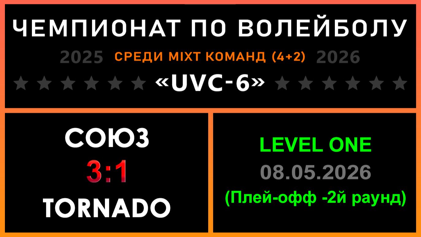 СОЮЗ - Tornado, UVC-6 (Mixt) - LEVEL ONE (Плей-офф - 2й раунд)