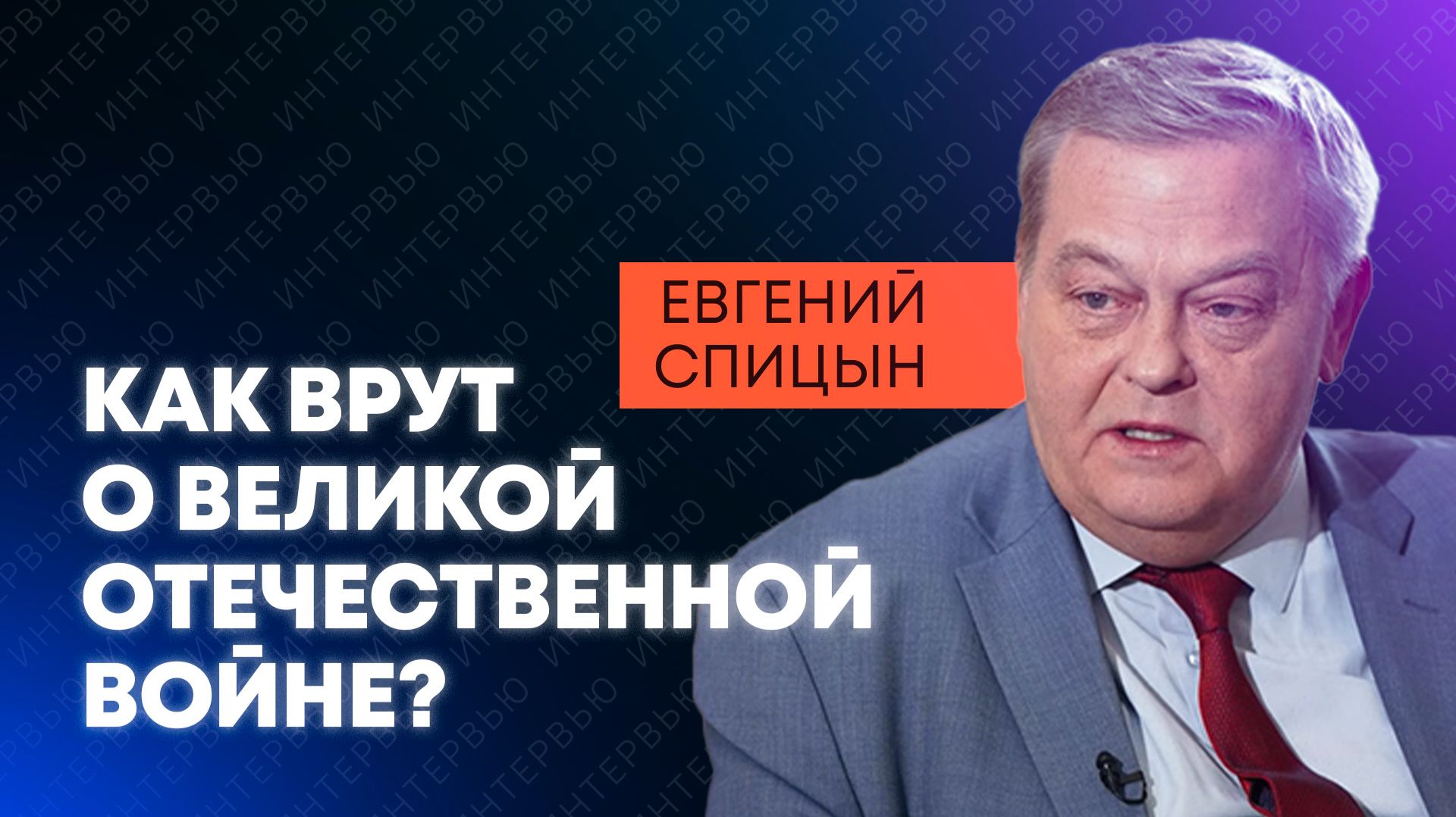 Война за право жить: историк Евгений Спицын про мифы о Великой Отечественной