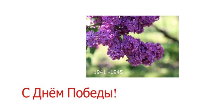 С Днём Победы! 1941 -1945. ( музыкальная открытка )