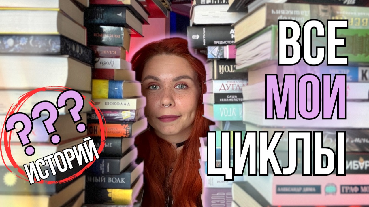 Все мои книжные циклы | фэнтези, фантастика, классика