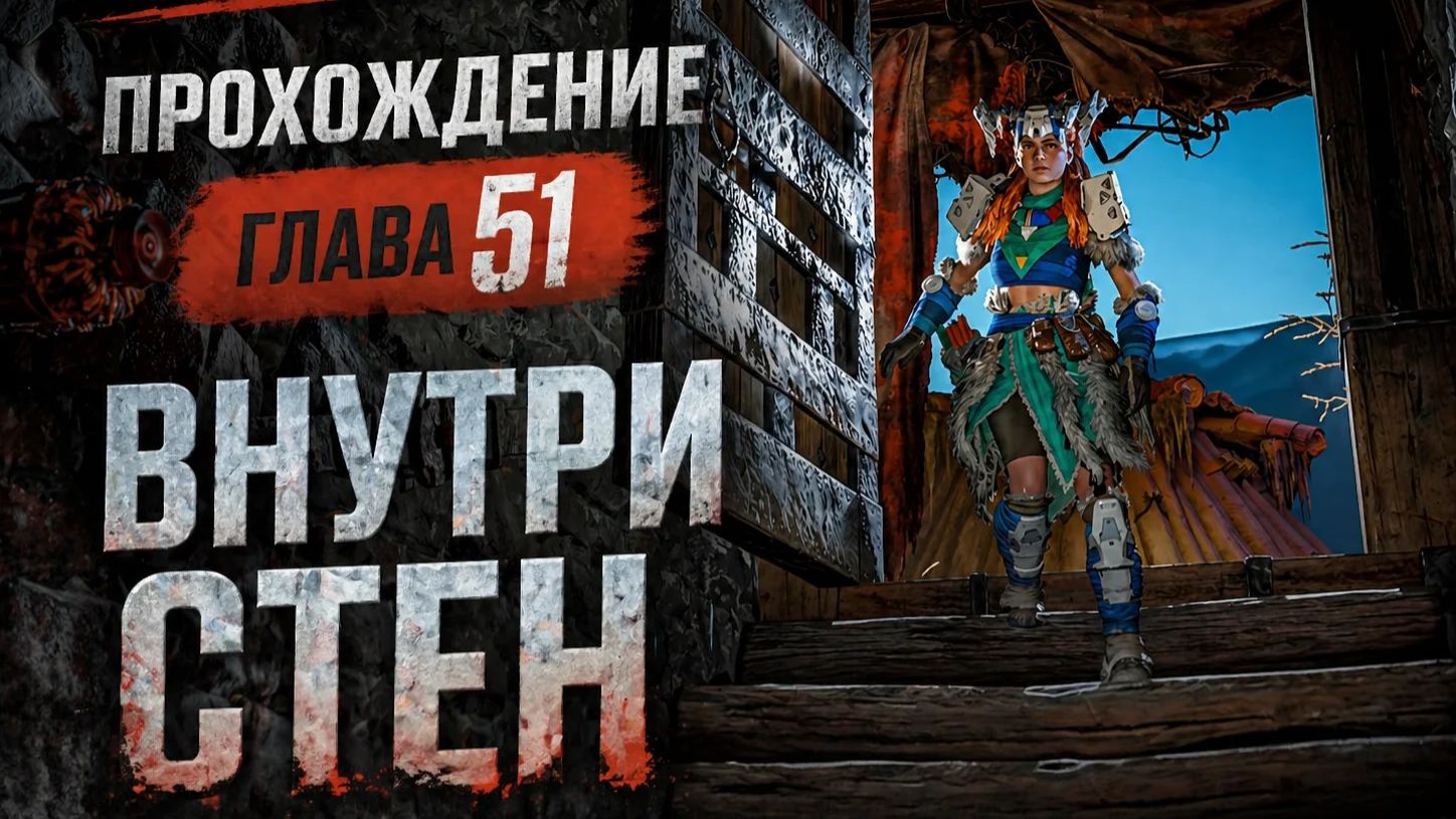 Horizon Zero Dawn  Прохождение На Русском   ГЛАВА 51 ВНУТРИ СТЕН