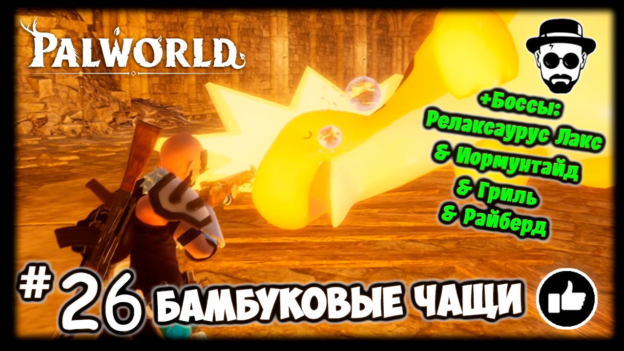 Бамбуковые Чащи #26 PALWORLD + Боссы: Релаксаурус Лакс & Йормунтайд & Гриль & Райберд
