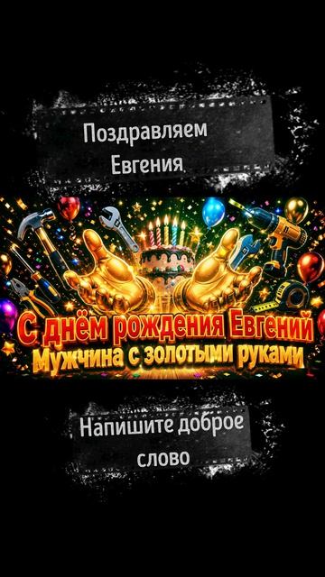 С днём рождения Евгений! Песня-поздравление настоящему мужчине