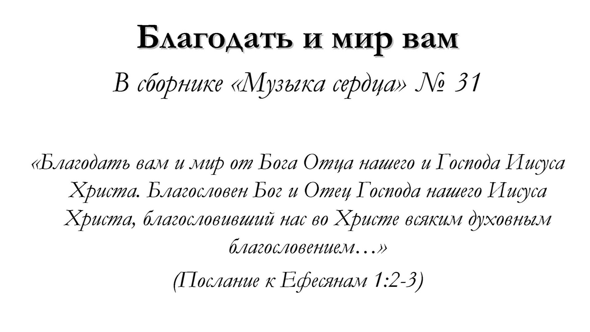 Благодать и мир вам – для общинного пения