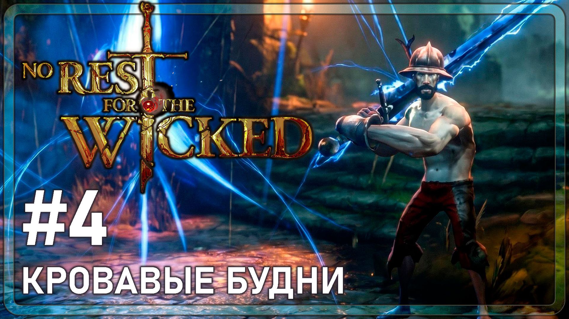 NO REST FOR THE WICKED | КРОВАВЫЕ БУДНИ | #4