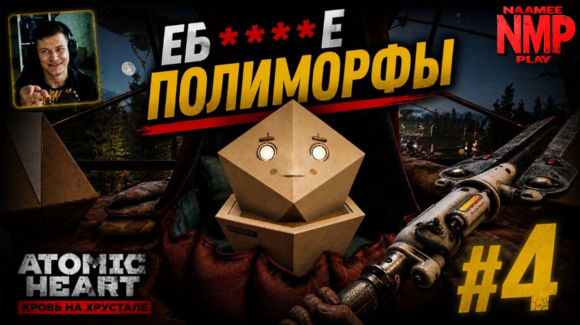 Atomic Heart Кровь на хрустале / ЕБ****Е ПОЛИМОРФЫ / #4