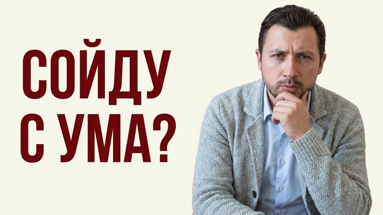 Страх сойти с ума при панических атаках: лиссофобия от А до Я