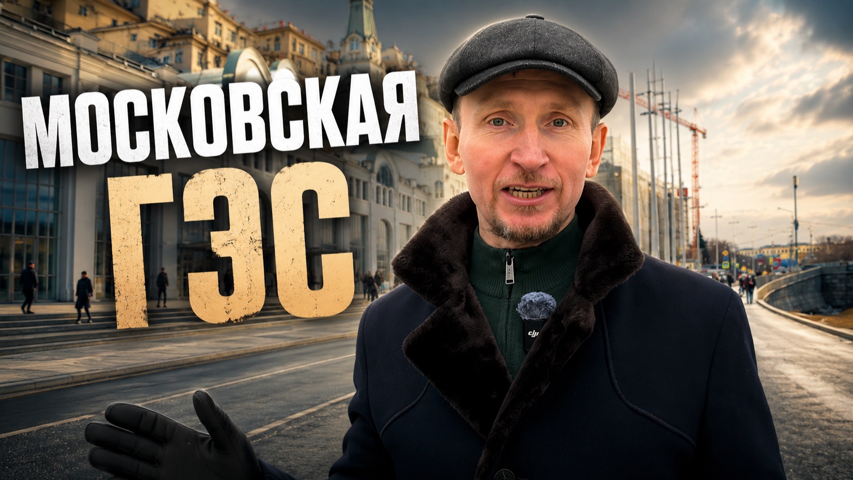 Московская ГЭС 8 марта