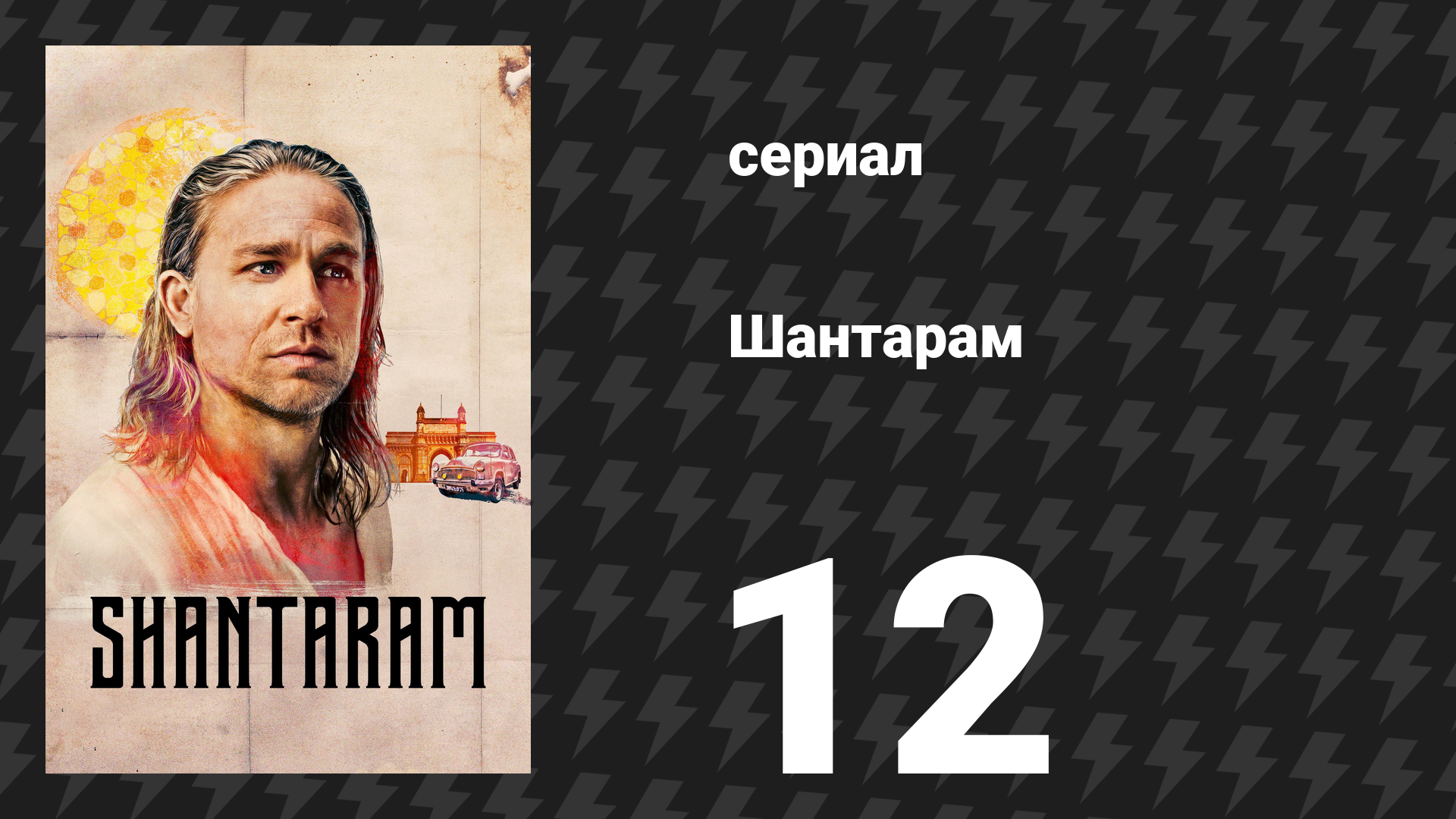 Шантарам 12 серия «Весь путь оттуда — только чтобы оказаться здесь» (сериал, 2022)