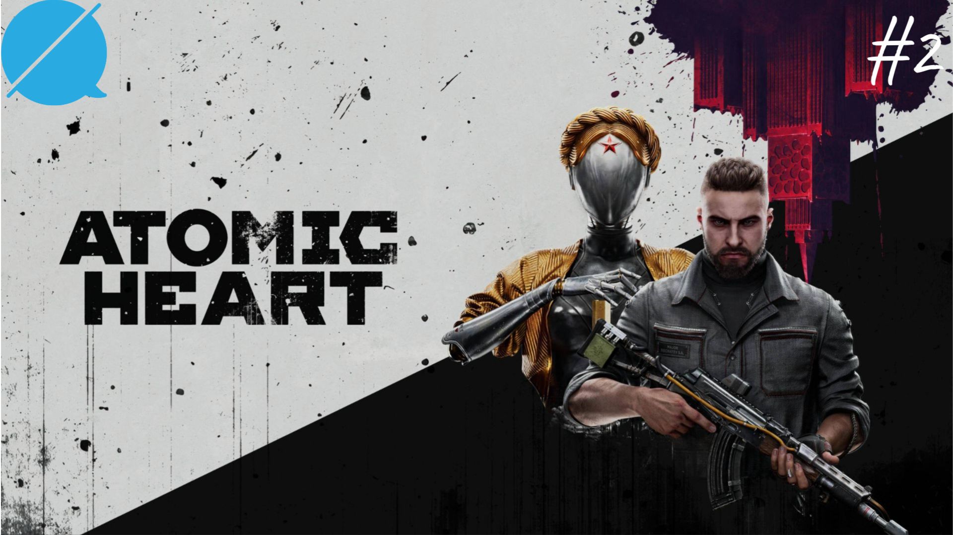 Большая берёзка ► Atomic Heart #2