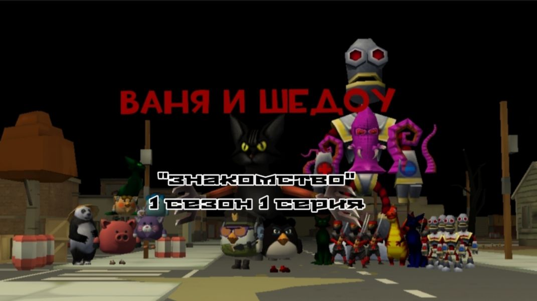 ВАНЯ И ШЕДОУ 1 СЕЗОН 1 СЕРИЯ "Знакомство" (сериал 2026) (скоро на ютубе)