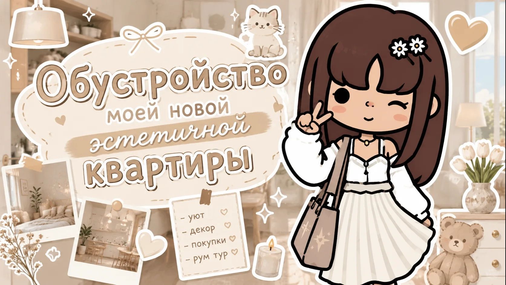 Обустройство моей квартиры 😊🧸 Сериал Тока Бока / тока бока / Toca Boca World /