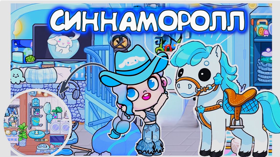 СИННАМОРОЛЛ МАМОЧКА В АВАТАР ВОРЛД