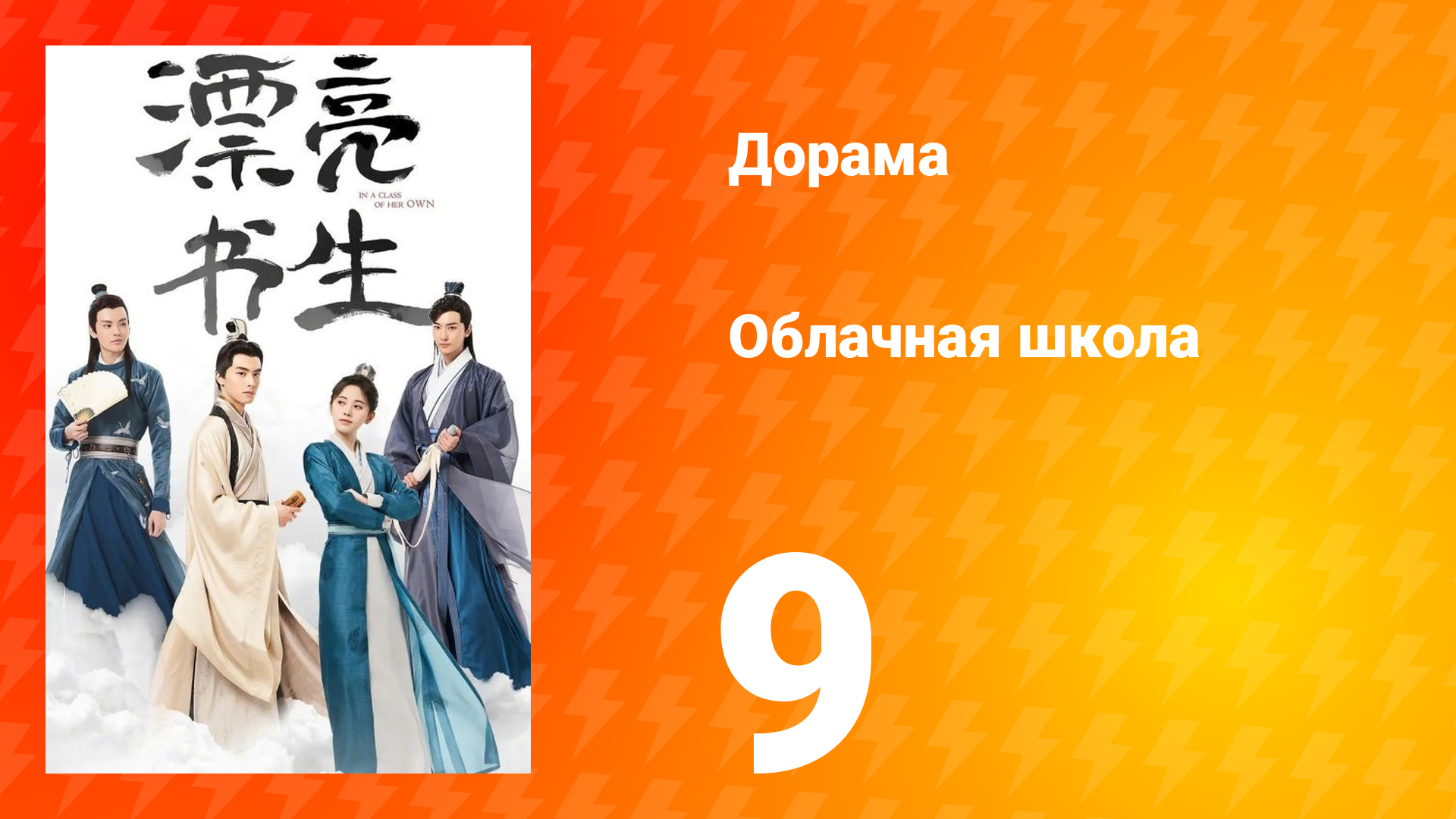 Облачная школа 1 сезон 9 серия