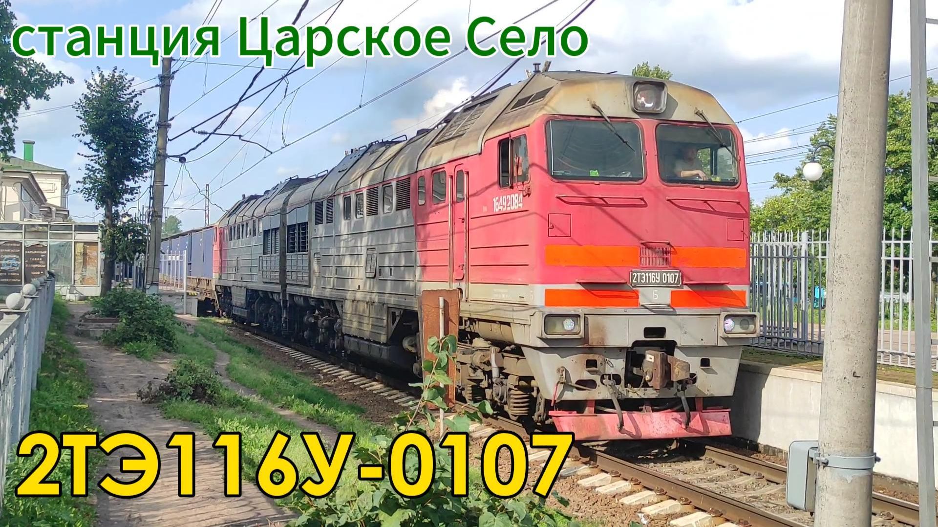 Тепловоз 2ТЭ116У-0107 на станции Царское Село