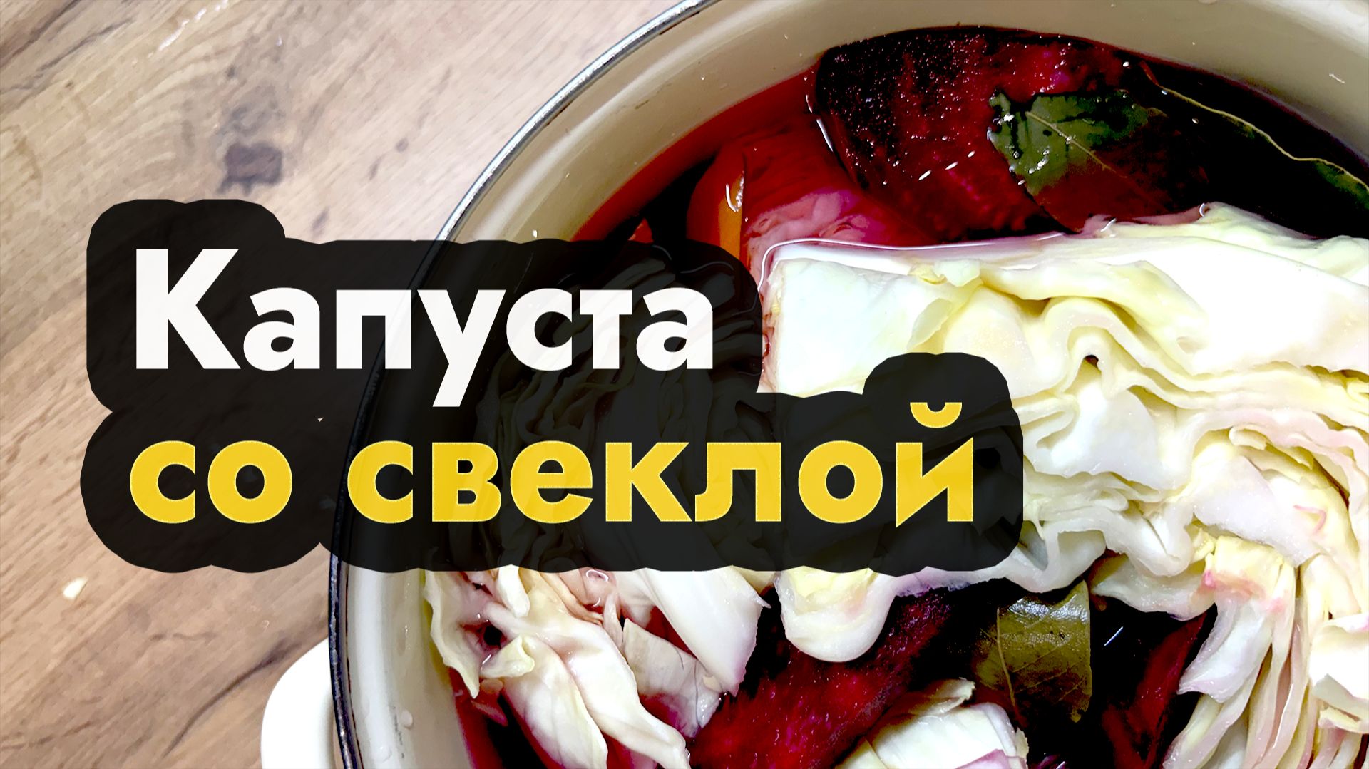как сделать капуста пилюска
