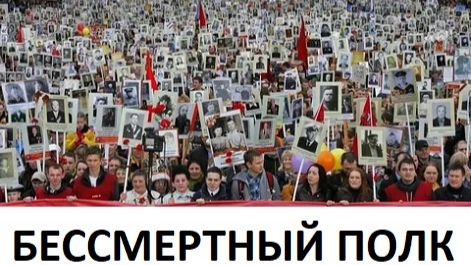 БЕССМЕРТНЫЙ ПОЛК. ЕДИНОЕ ВОЕНСТВО МИРА 2026-05-09