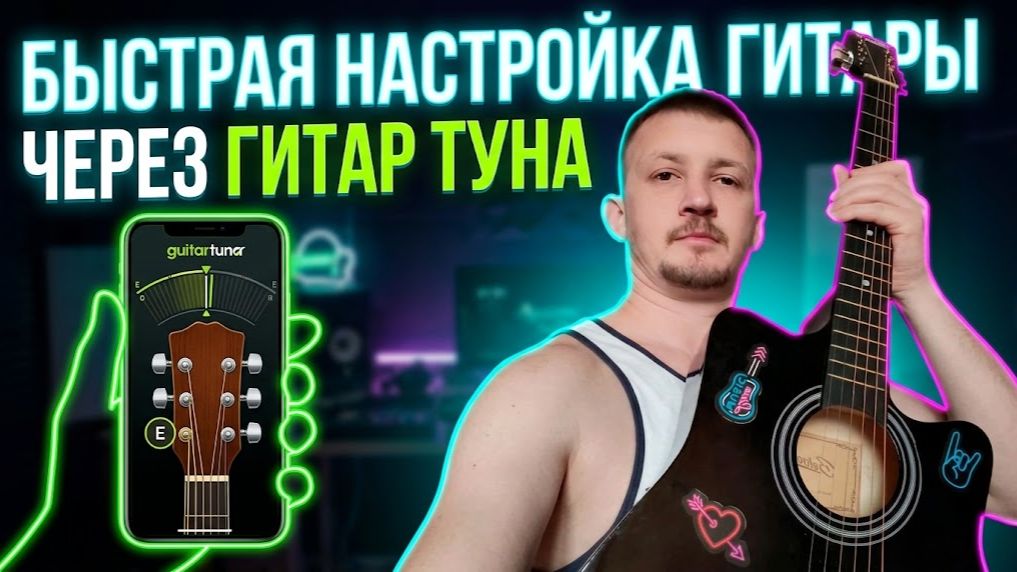 Как настроить гитару через мобильное приложение Guitar Tuna?