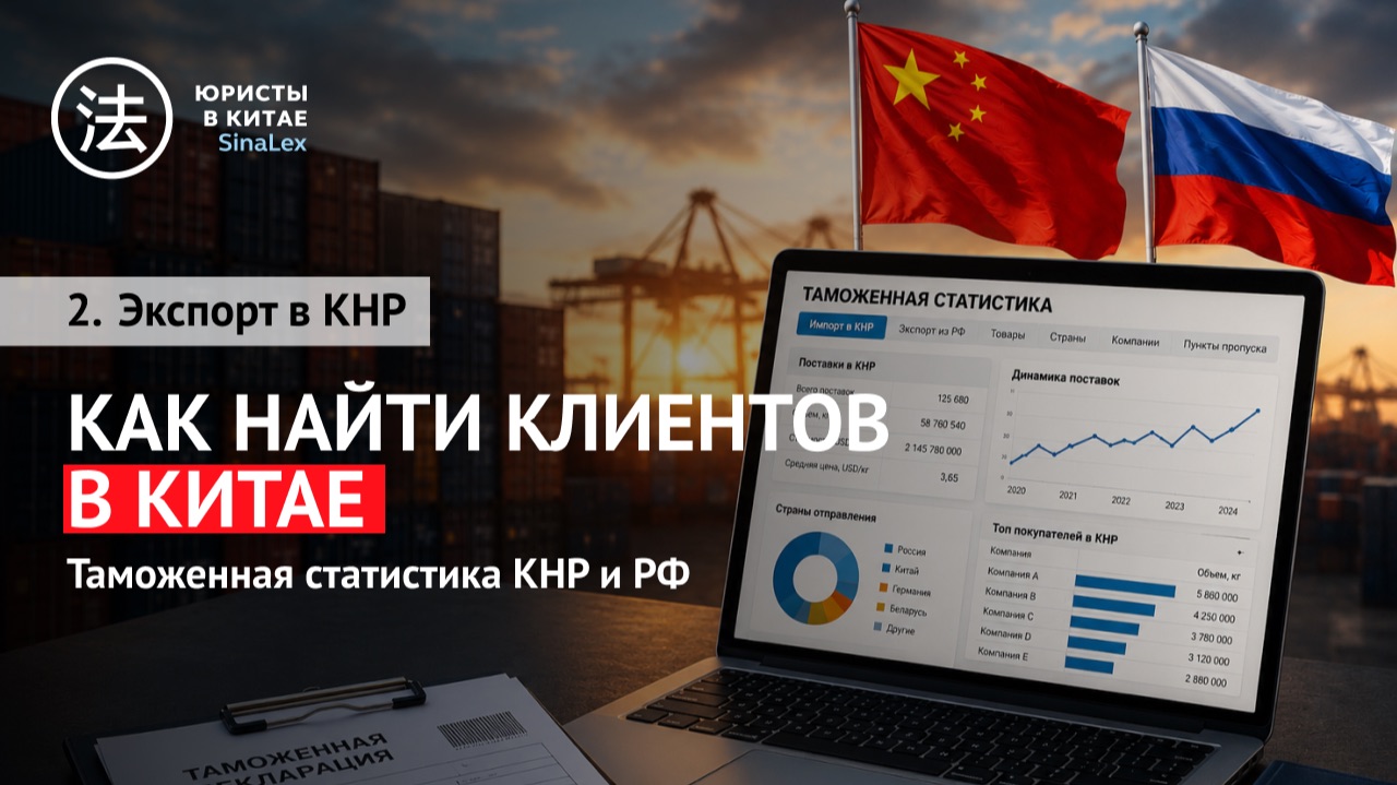 2 часть.8 Шагов безопасного экспорта в КНР: КАК НАЙТИ КЛИЕНТОВ В КНР? Таможенная статистика КНР и РФ