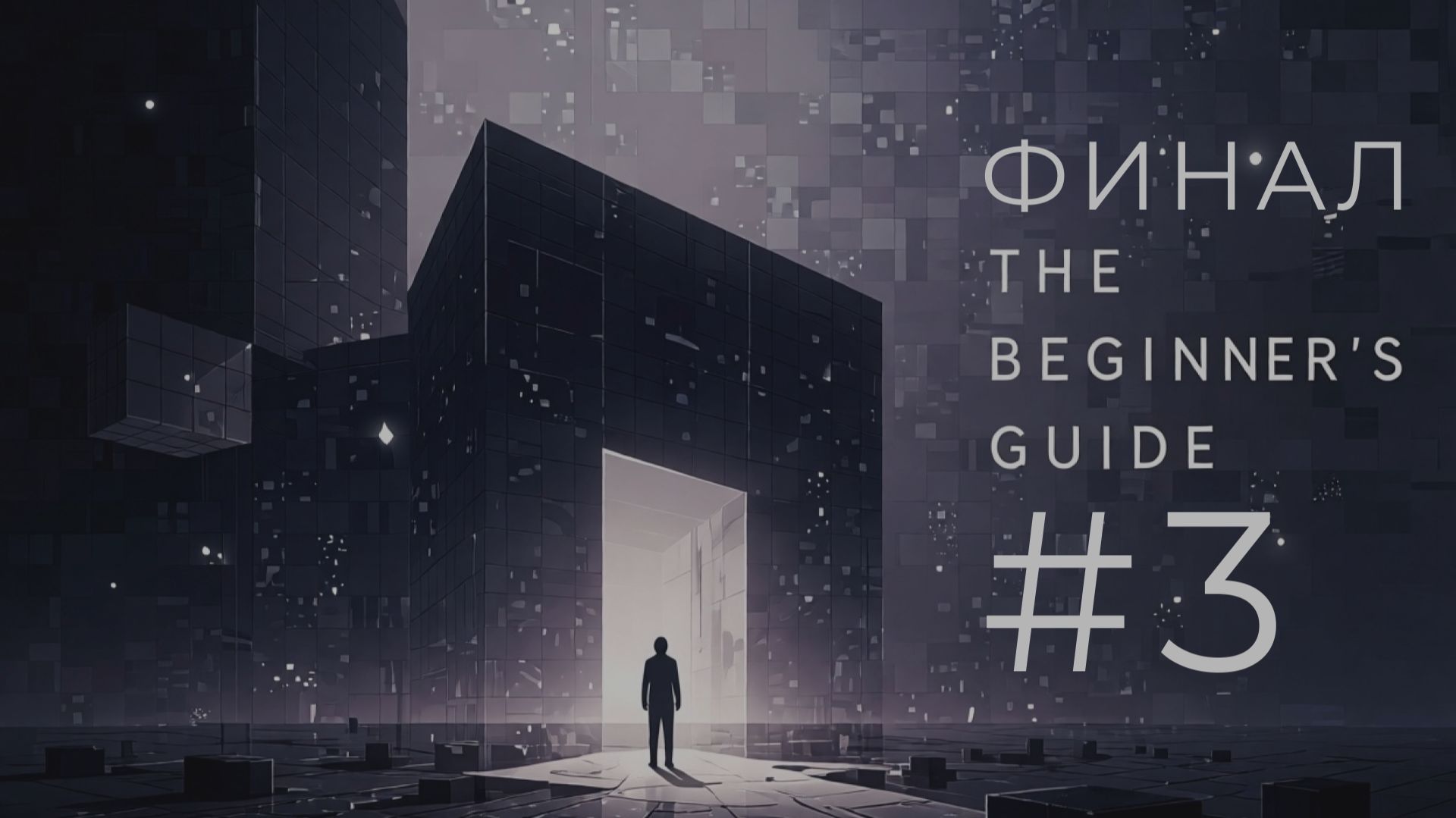 Что на самом деле произошло? // The Beginner's Guide 03