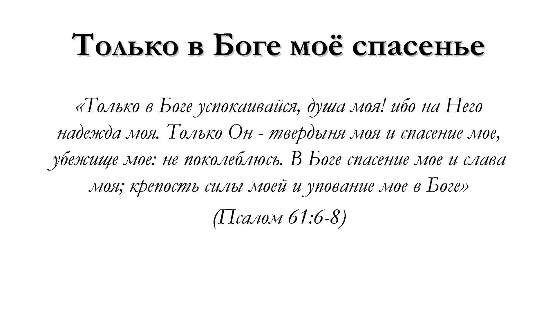 Только в Боге моё спасенье – для общинного пения