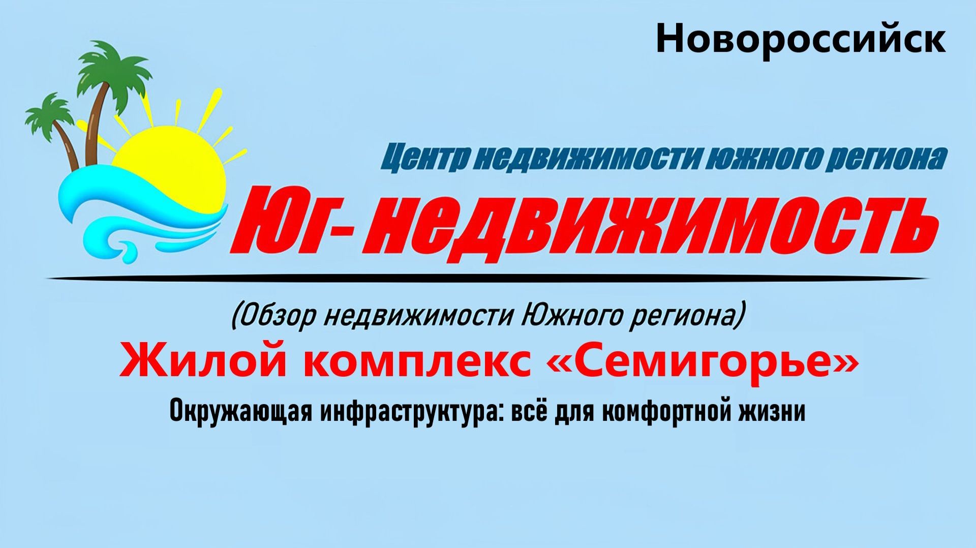«Окружающая инфраструктура ЖК Семигорье (Новороссийск) всё для комфортной жизни»