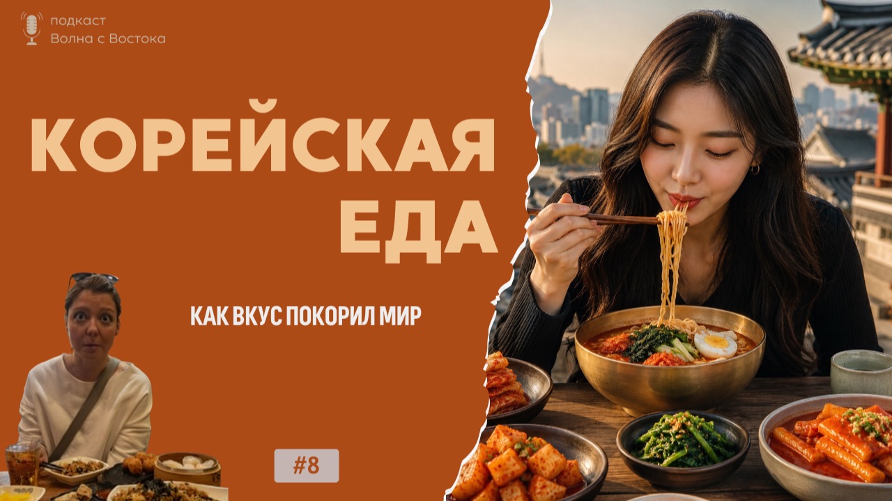 Волна вкуса: как корейская еда покорила мир