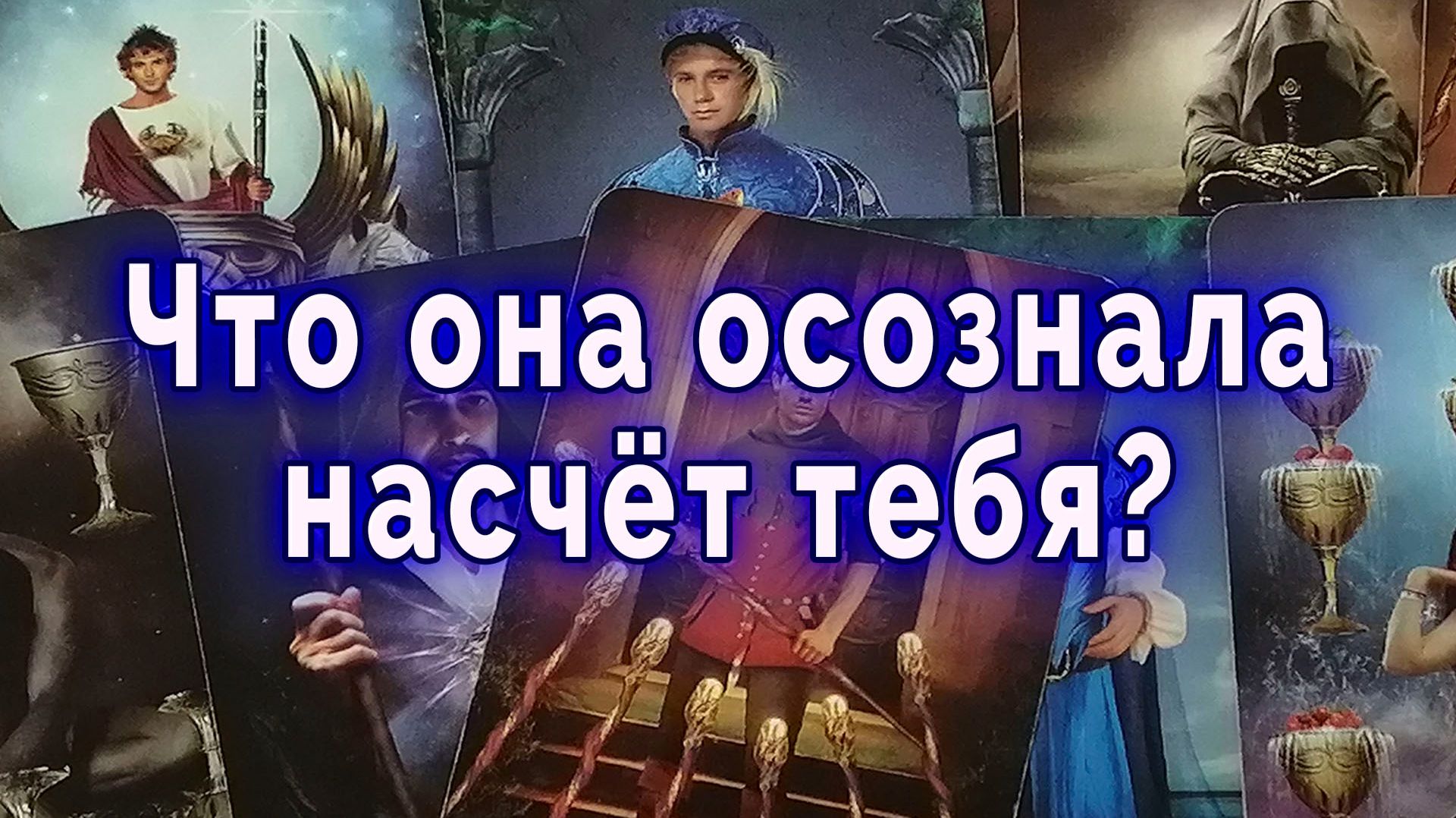 Что она начала понимать о тебе прямо сейчас? Таро для мужчин Гадание Расклад
