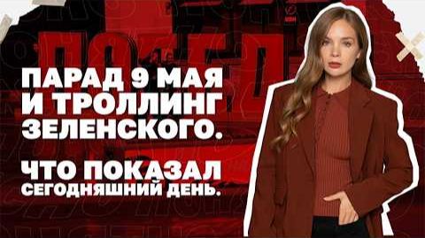 Парад 9 мая. Почему Киев согласился на перемирие и при чём здесь ﹤﹤ дух Анкориджа﹥﹥