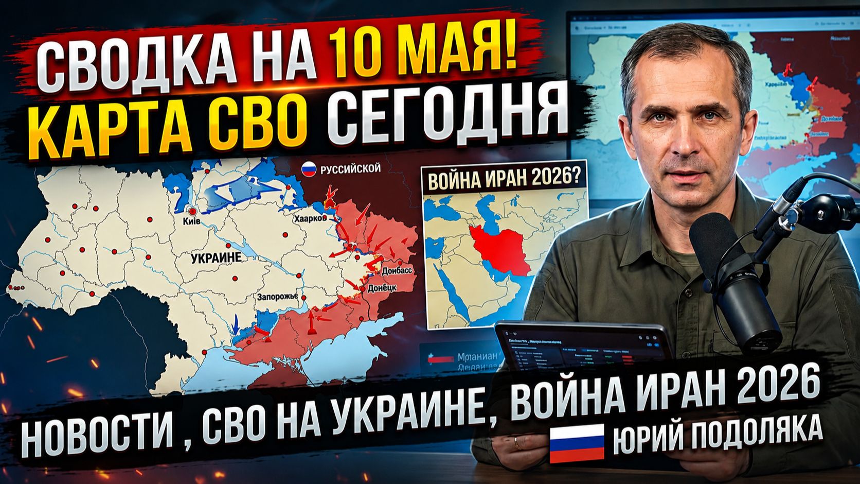 СВОДКА НА 10 МАЯ, КАРТА СВО СЕГОДНЯ, НОВОСТИ , СВО НА УКРАИНЕ, ВОЙНА ИРАН 2026
