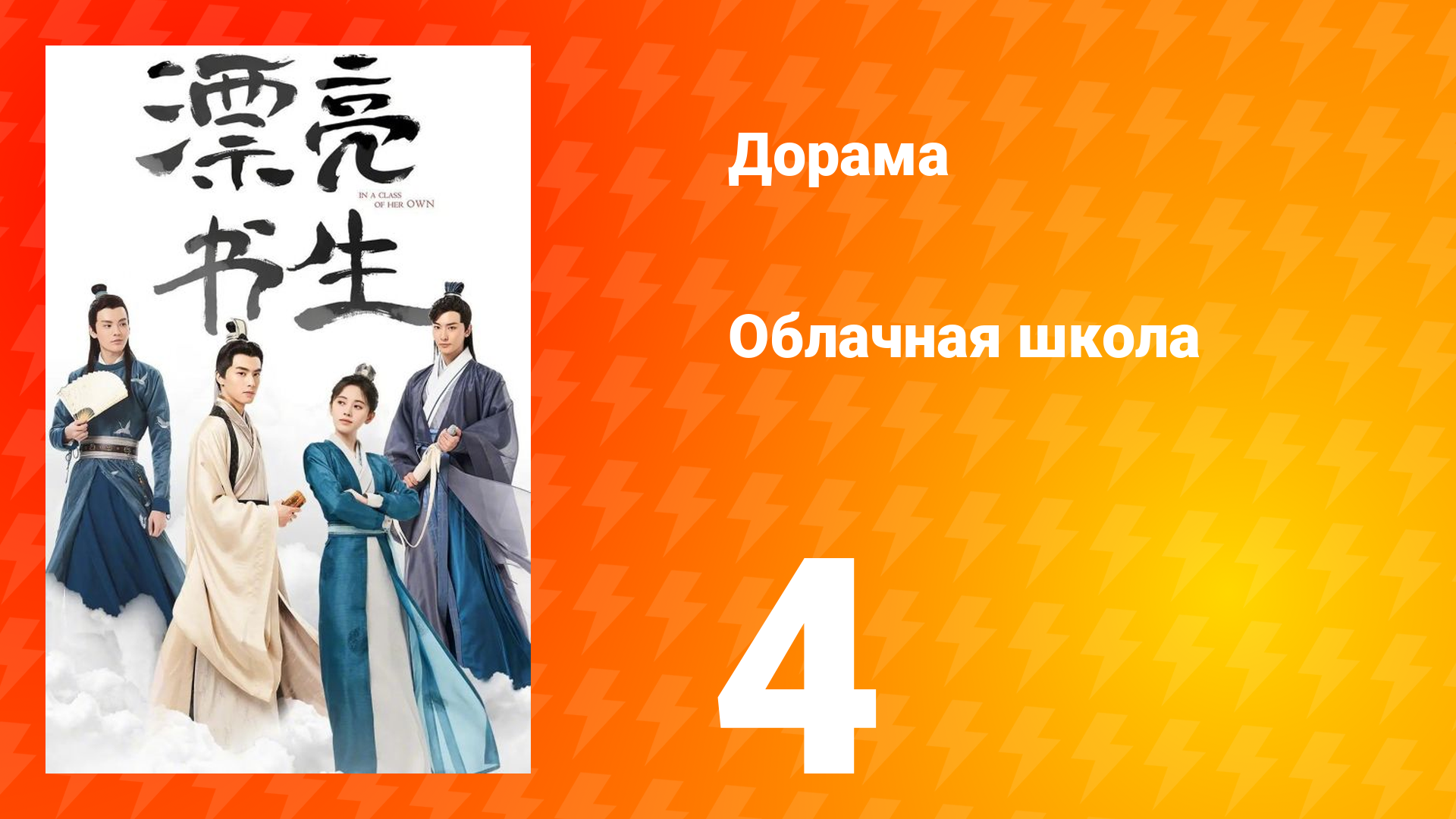 Облачная школа 1 сезон 4 серия