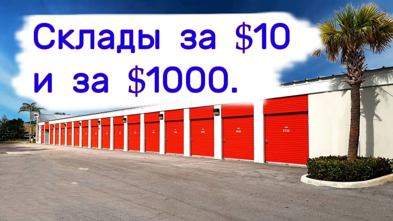 АУКЦИОН КОНТЕЙНЕРОВ В США - Склады за $10 и за $1000. Находки в хранилищах. Выпуск 321