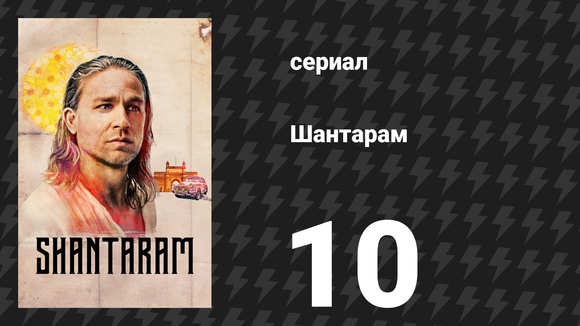 Шантарам 10 серия «Копай две могилы» (сериал, 2022)