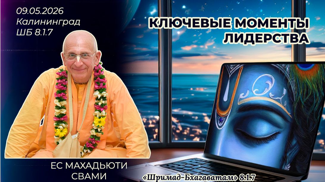 Ключевые моменты лидерства. ЕС Махадьюти Свами. «Шримад-Бхагаватам» 8.1.7