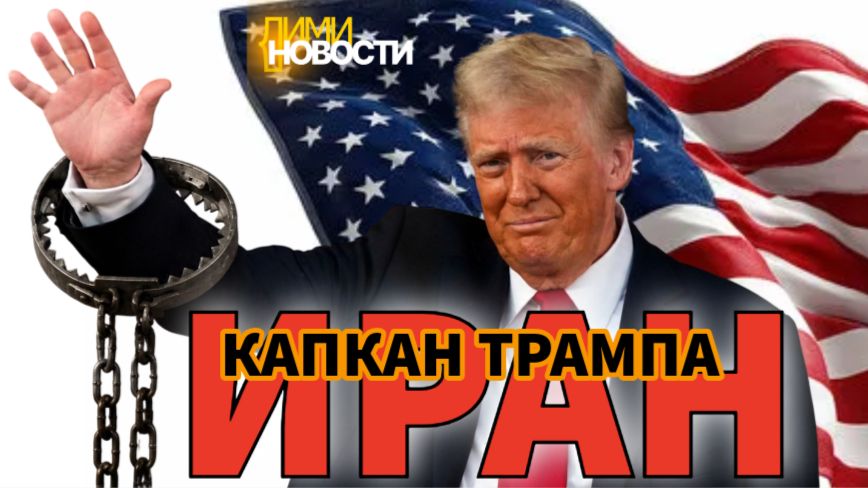 Президент попал в капкан: Иран оказался для Трампа сложным противником.