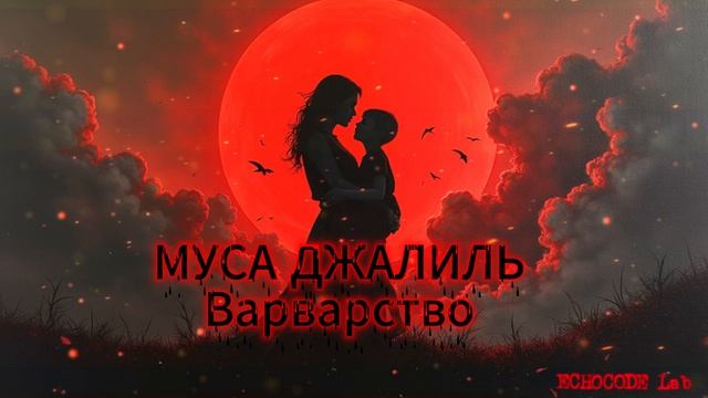 ECHOCODE Lab - Варварство (на стихи Мусы Джалиля) | #ПесниПобеды #варварство